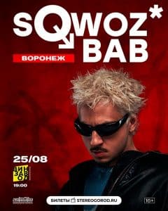 Sqwoz Bab концерт в Воронеже 25.08.2025