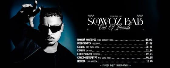 Сквозь Баб | Sqwoz Bab