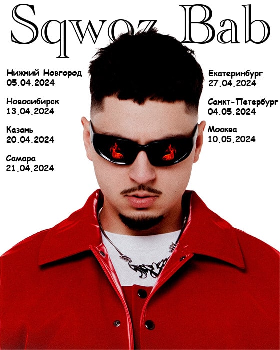 Sqwoz Bab концертный тур 2024